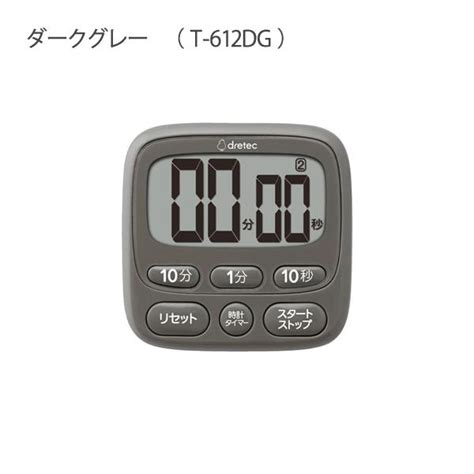 時計付大画面タイマー スタンド付 抗菌仕様 T 612 Dretec ドリテック ベージュ ダークグレー ゆうパケット発送 T