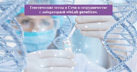 Генетические тесты в Сочи в сотрудничестве с лабораторией «InLab ...