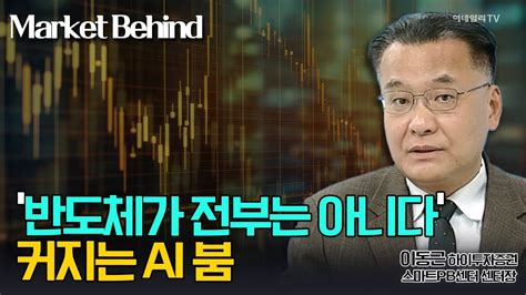 반도체가 전부는 아니다 커지는 Ai 붐 이동근 하이투자증권 스마트pb센터 센터장 Market Signal