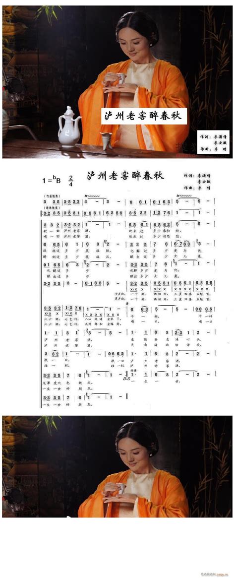 欢迎试唱《泸州老窖醉春秋》词：李潇倩 李安敏 曲：李 刚 歌谱简谱网