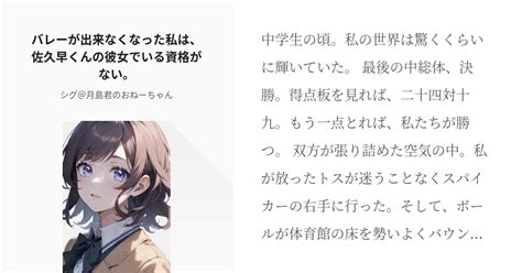 6 バレーが出来なくなった私は、佐久早くんの彼女でいる資格がない。 佐久早くんと月島くんのおねーち Pixiv