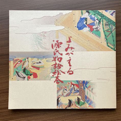よみがえる源氏物語巻 〜平成復元絵巻のすべて〜 メルカリ