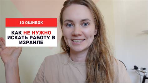 10 ошибок которые я совершила при поиске первой работы в Израиле Youtube