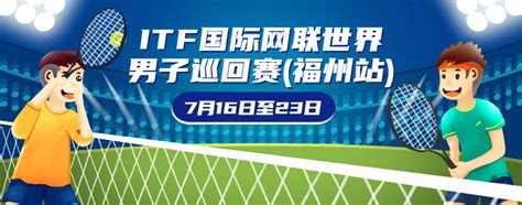 首日赛程出炉！itf网球巡回赛今日开打！福州决赛订票