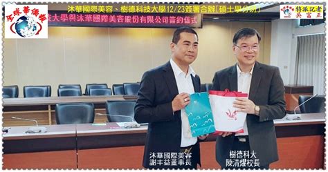 沐華國際美容、樹德科技大學1223簽署合辦 碩士學分班 ＠全球華僑報 中華全球華僑總會官方網站，全球華僑報