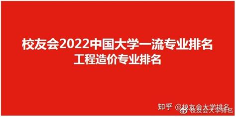 校友会2022中国大学工程造价专业排名，山东建筑大学、天津理工大学第一 知乎