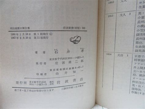 Yahooオークション 古書 明治維新の舞台裏 著者 石井孝 出版社 岩波