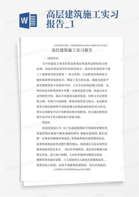高层建筑施工实习报告1word模板下载编号lddppbog熊猫办公