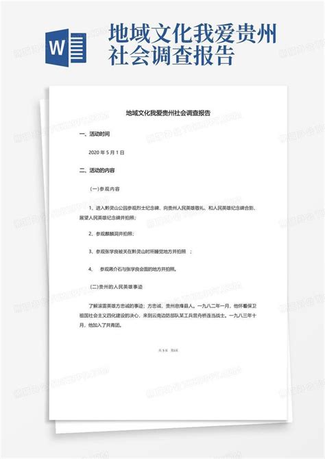 地域文化我爱贵州社会调查报告 Word模板下载编号qrkgpewr熊猫办公