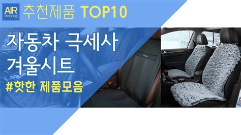 자동차 극세사 겨울시트 추천 순위 Top10 Youtube