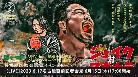 【615木17時live】617名古屋直前記者会見 Ghcヘビー級選手権 ジェイク・リーvs杉浦貴 調印式 他｜617名古屋は