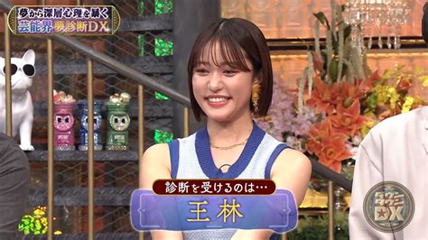 【特別プログラム】『ダウンタウンdx』2024 潜在意識を暴く夢sp 貫地谷しほり＆王林＆アンミカ＆数原龍友＆フジモン＆黒羽麻璃央＆蛙亭イワ