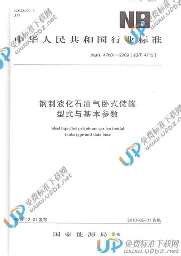 免费下载 NB T 47001 2009 钢制液化石油气卧式储罐型式与基本参数 标准下载 UPBZ免费标准下载网 upbz net