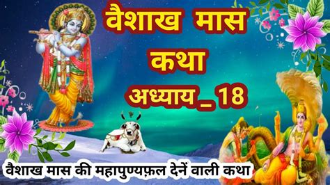 वैशाख मास कथा अध्याय 18vaisakh Maas Ki Kathabaisakh Maas Ki Kahani