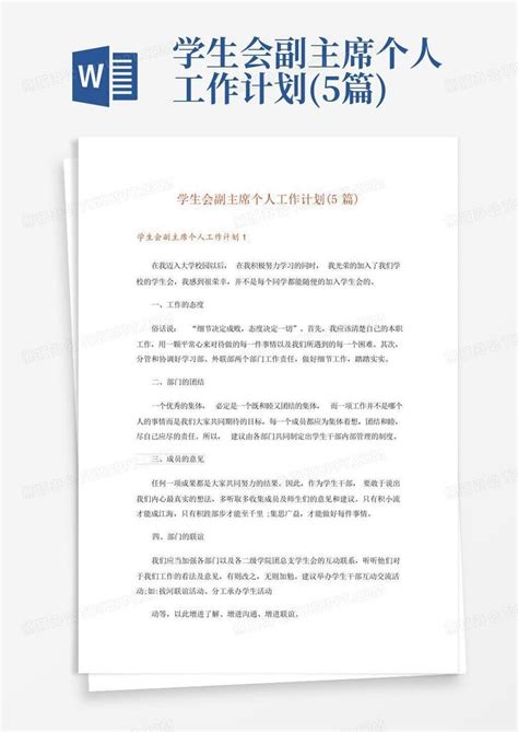 学生会副主席个人工作计划5篇 Word模板下载编号lerzwmro熊猫办公