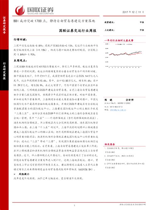 交运行业周报：bdi成功突破1700点，静待自由贸易港建设方案落地
