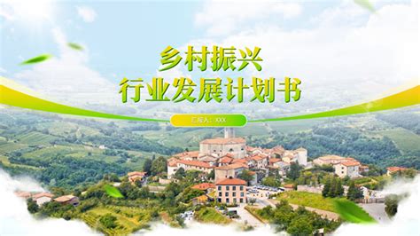 乡村振兴项目工作汇报ppt模板 行业模板 51ppt模板网
