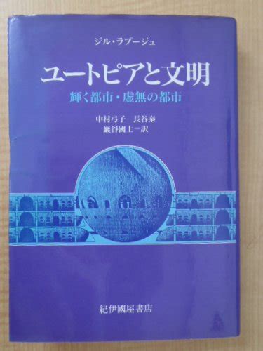 『ユートピアと文明―輝く都市・虚無の都市』｜感想・レビュー 読書メーター