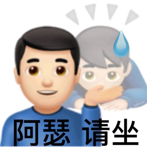 热情的“阿瑟请坐”表情包，带汗珠的表情尽显尴尬又好笑 精选表情包表情包图片动图 求表情网 斗图从此不求人