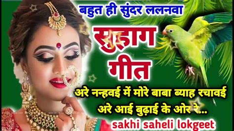 🌿🥀देहाती सुहाग गीतअरे नन्हवई मे मोरे बाबा ब्याह रचावई अरे आई बुढ़ाई 🌿