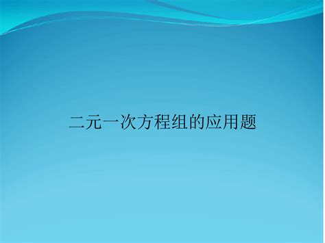 二元一次方程组的应用题 Word文档免费下载 亿佰文档网