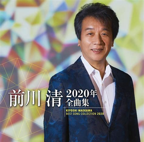 前川 清 Kiyoshi Maekawa 2020 Complete Song Collection Amazon Music