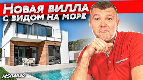 ШОК ЦЕНА Я БЫ ТУТ ЖИЛ Новая вилла в Ла Нусия Купить новую виллу на Коста Бланка Вилла