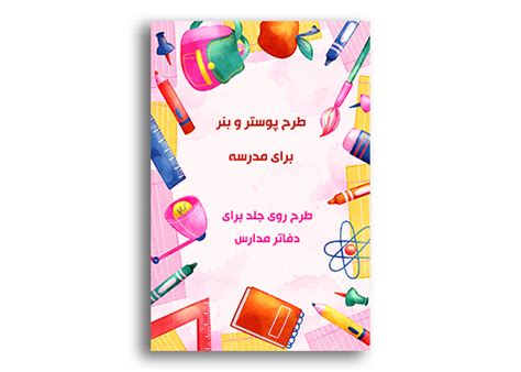 طرح روی جلد برای دفاتر مدارس خام و لایه باز ایگوری گرافیک