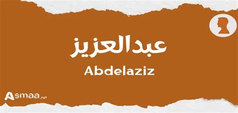 اسم عبدالعزيز بالإنجليزي أسماء