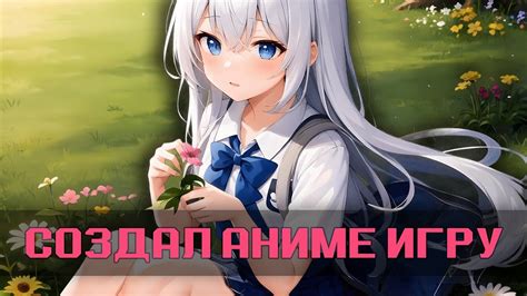 Я СОЗДАЛ АНИМЕ ИГРУ ДЛЯ ВАС Youtube