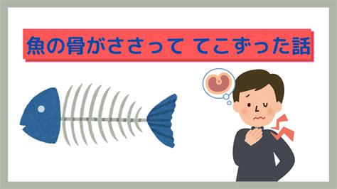 魚の骨が喉に刺さって2つ目の病院でとれた話 よろずメモ 学び 稼ぎ 趣味 Yorozumemo