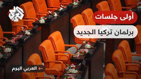 البرلمان التركي الجديد يعقد أولى جلساته والنواب يؤدون اليمين الدستورية