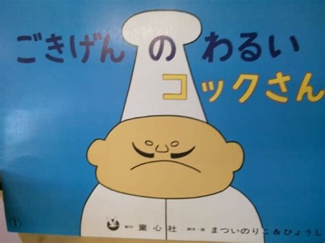 ごきげんのわるいコックさん Hiyo子のひとり言