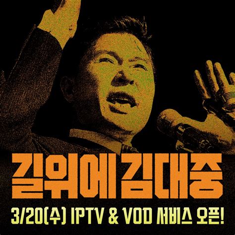 길위에 김대중 20일부터 Vod 서비스 시작