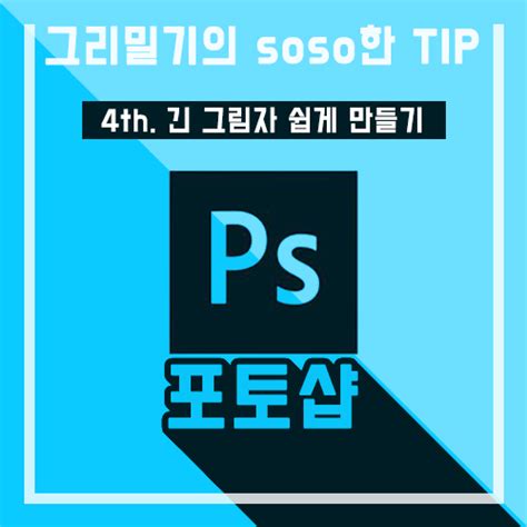 포토샵 꿀팁 4th 글자에 긴그림자롱쉐도우 만들기 네이버 블로그