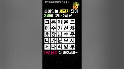 숨은 글자 찾기🌝 Youtube