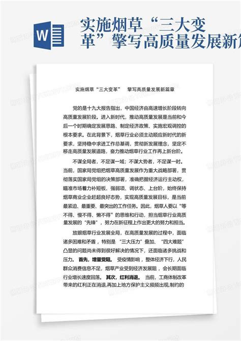 实施烟草“三大变革”擎写高质量发展新篇章word模板下载编号lwjannno熊猫办公