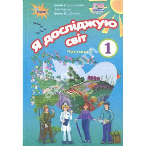 Купити книгу Я досліджую світ Підручник для 1 класу Частина 1 Ірина Грущинська Зоя Хитра