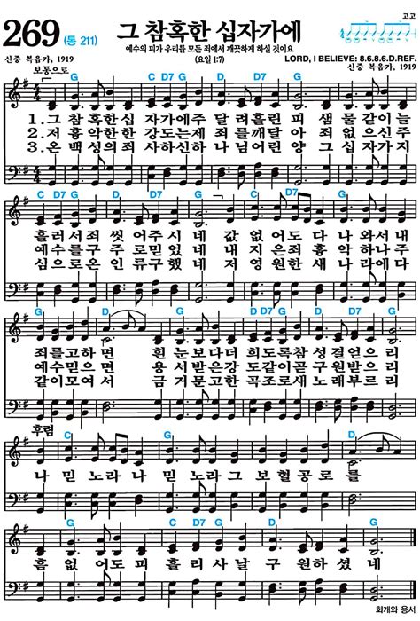 [찬송가 269장] 그 참혹한 십자가에 가사 악보 Nwc Mp3 다운로드