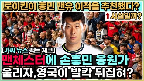 손흥민 응원가 맨체스터에 울려퍼지자 영국 현지가 발칵 뒤집혀졌다는 영상 팩트 체크 가짜 뉴스 Youtube