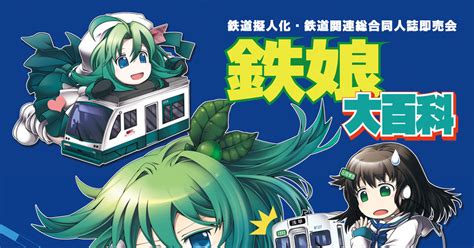 鉄道擬人化の人気イラストやマンガ（1万件超） Pixiv