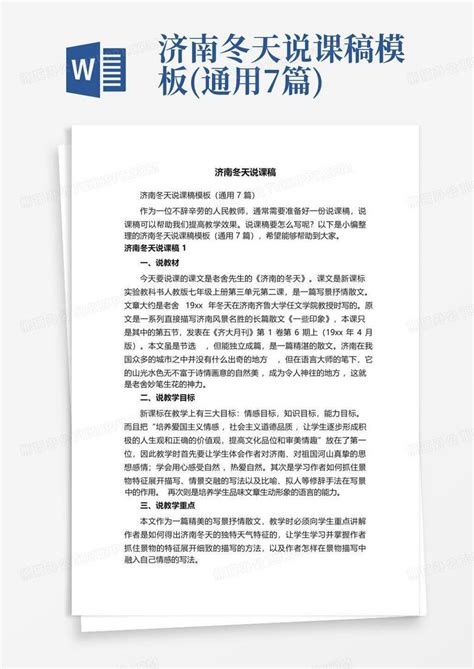 济南冬天说课稿 通用7篇 Word模板下载 编号lnngyzob 熊猫办公