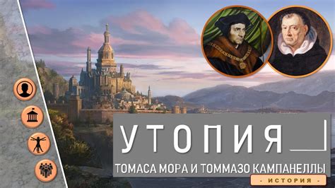 Утопия Мора и Кампанеллы - YouTube