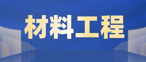 深圳大学考研分析｜最新解读倾力整理！材料工程材料科学与工程考研（含复试线、题型分值、全程规划） 知乎