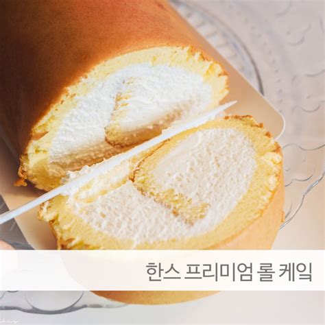 맛있는 롤 케이크 한스 프리미엄롤 케이크 추천 네이버 블로그