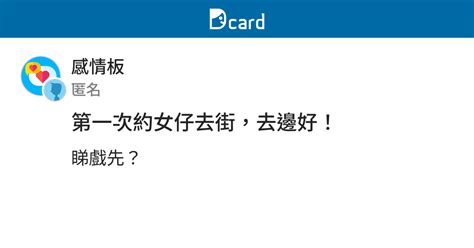 第一次約女仔去街，去邊好！ 感情板 Dcard