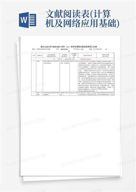 文献阅读表 计算机及网络应用基础 Word模板下载 编号qezzggbe 熊猫办公