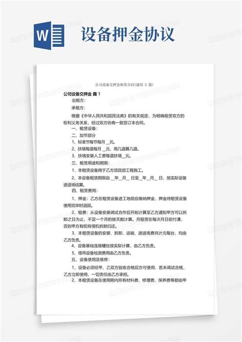 公司设备交押金租赁合同通用3篇Word模板下载 编号qopdnxbj 熊猫办公