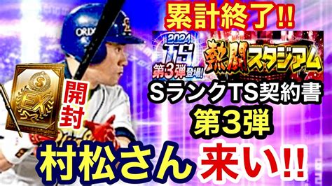 プロスピa オリックス純正 熱闘スタジアム累計終了‼︎sランクts第3弾契約書開封‼︎神引きできるか？村松さん来い‼︎505章