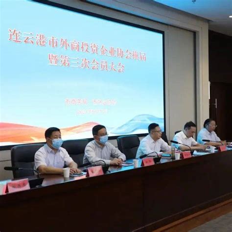 市外商投资企业协会换届暨第三次会员大会召开外企